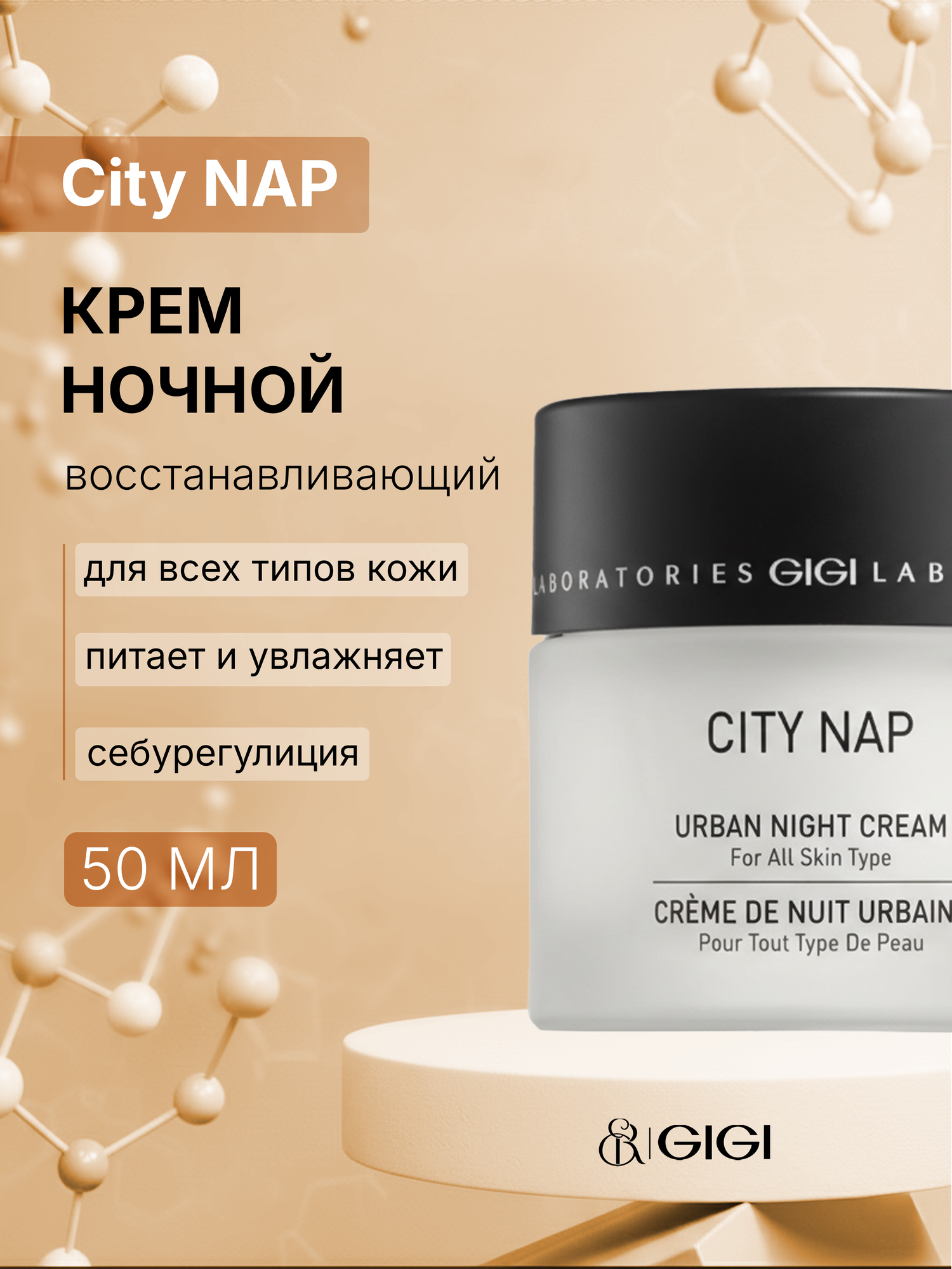 GIGI / City NAP — Night Cream / Крем ночной, 50 мл, (арт: 22516)