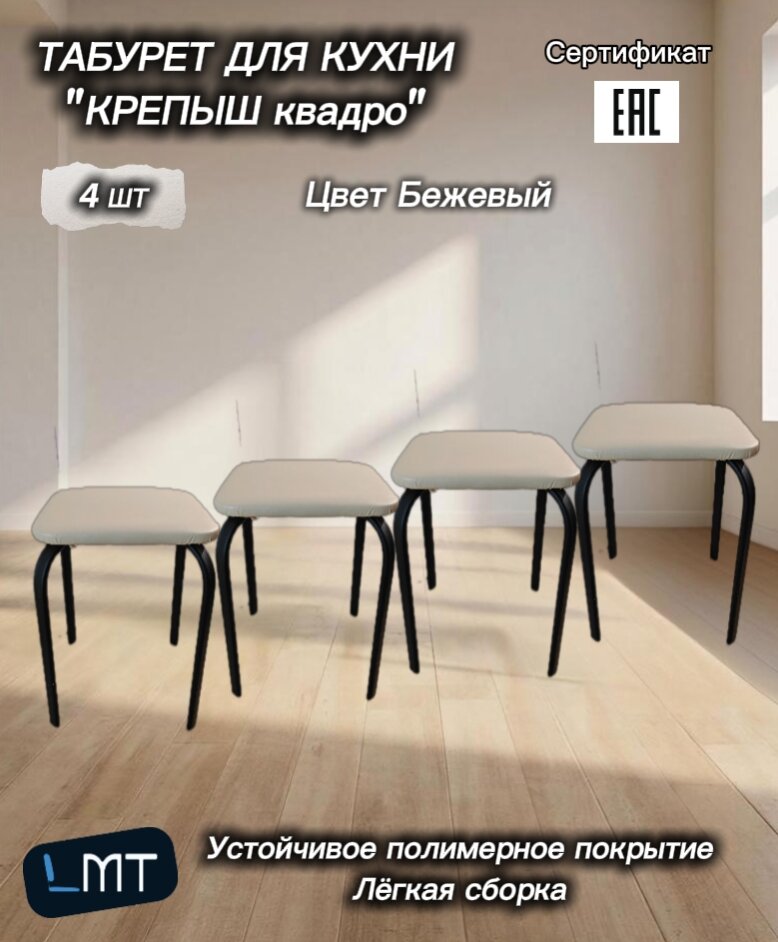 Комплект табуретов для кухни "Крепыш квадро", 4 шт, Цвет Бежевый