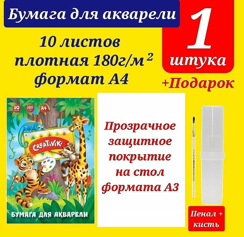 Бумага для акварели Creativiki А4, 10 листов + подарок набор для рисования (клеенка на стол А3, кисть белка 2 и пластиковый пенал)