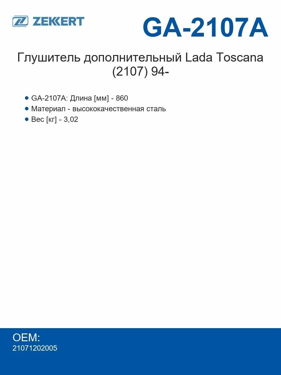 Глушитель дополнительный Lada Toscana (2107) 94-