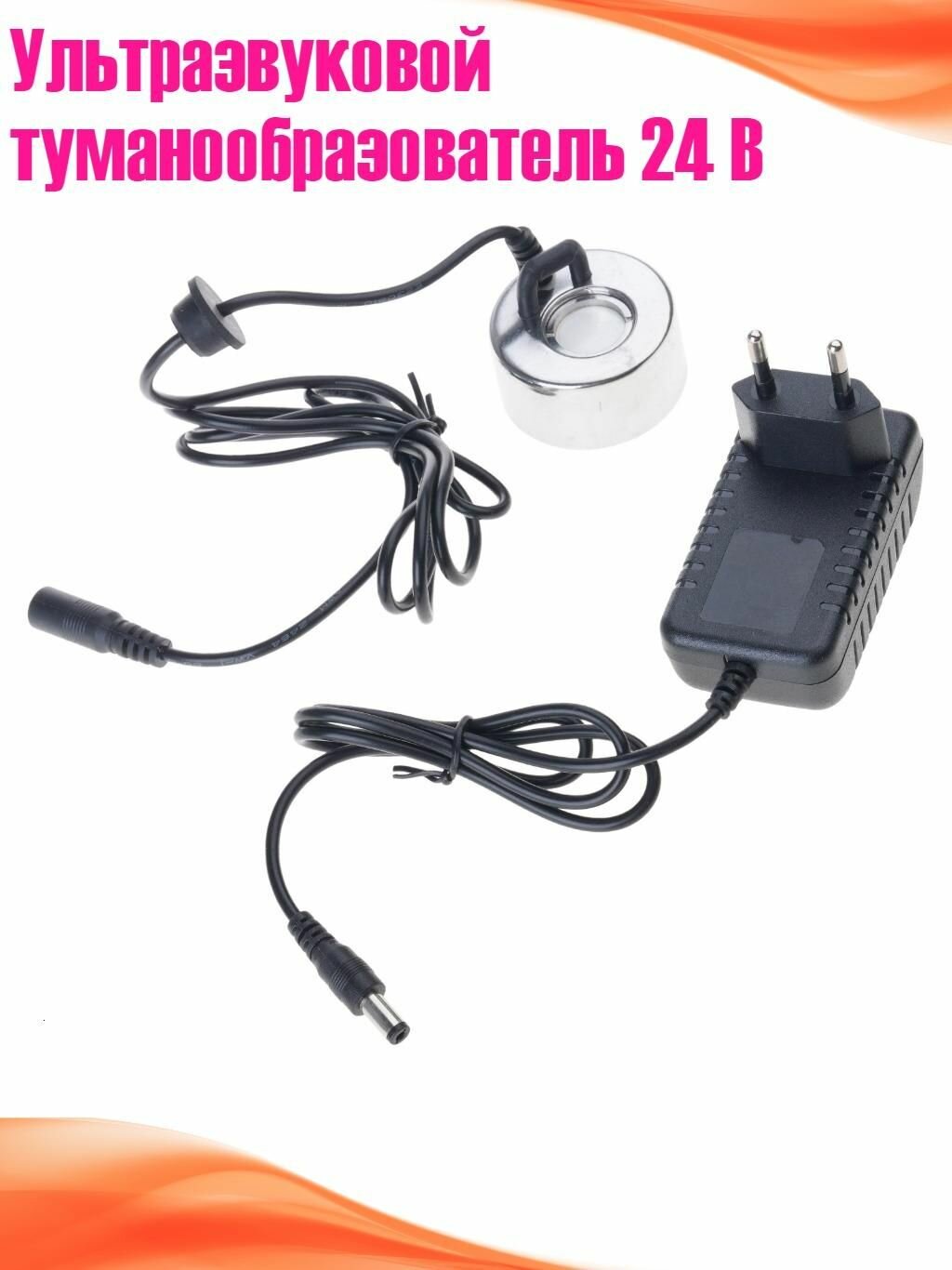 Ультразвуковой туманообразователь 24 В