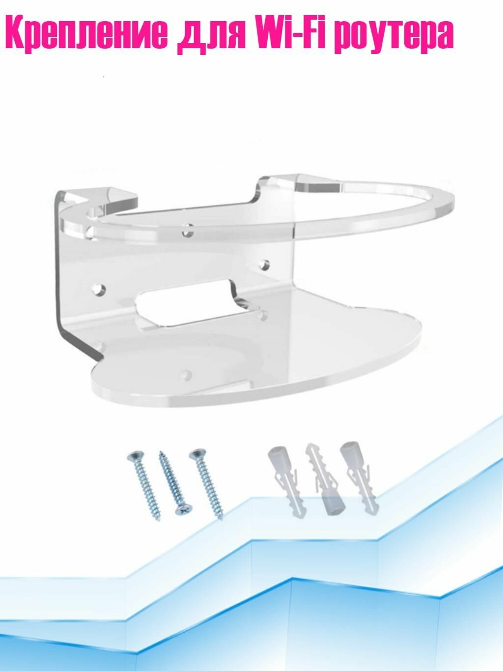 Крепление для Wi-Fi роутера