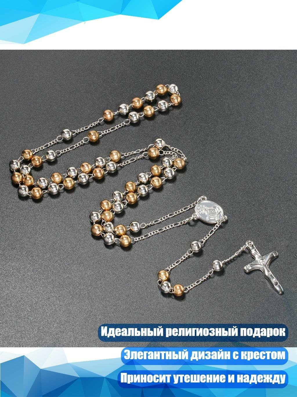 Розарий-ожерелье, Золото серебро