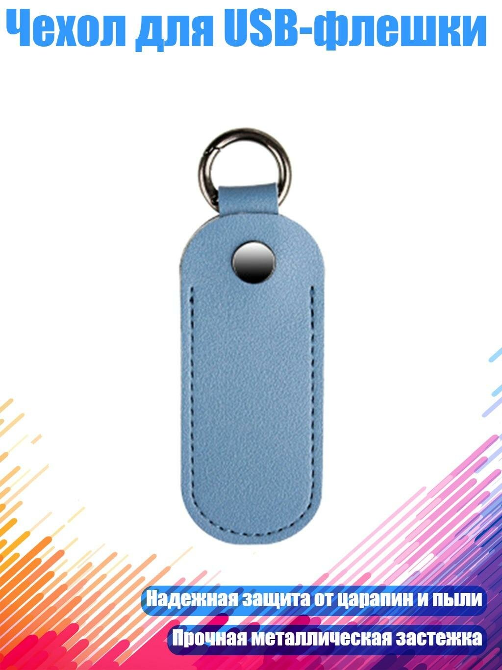 Чехол для USB-флешки, Серо-голубой