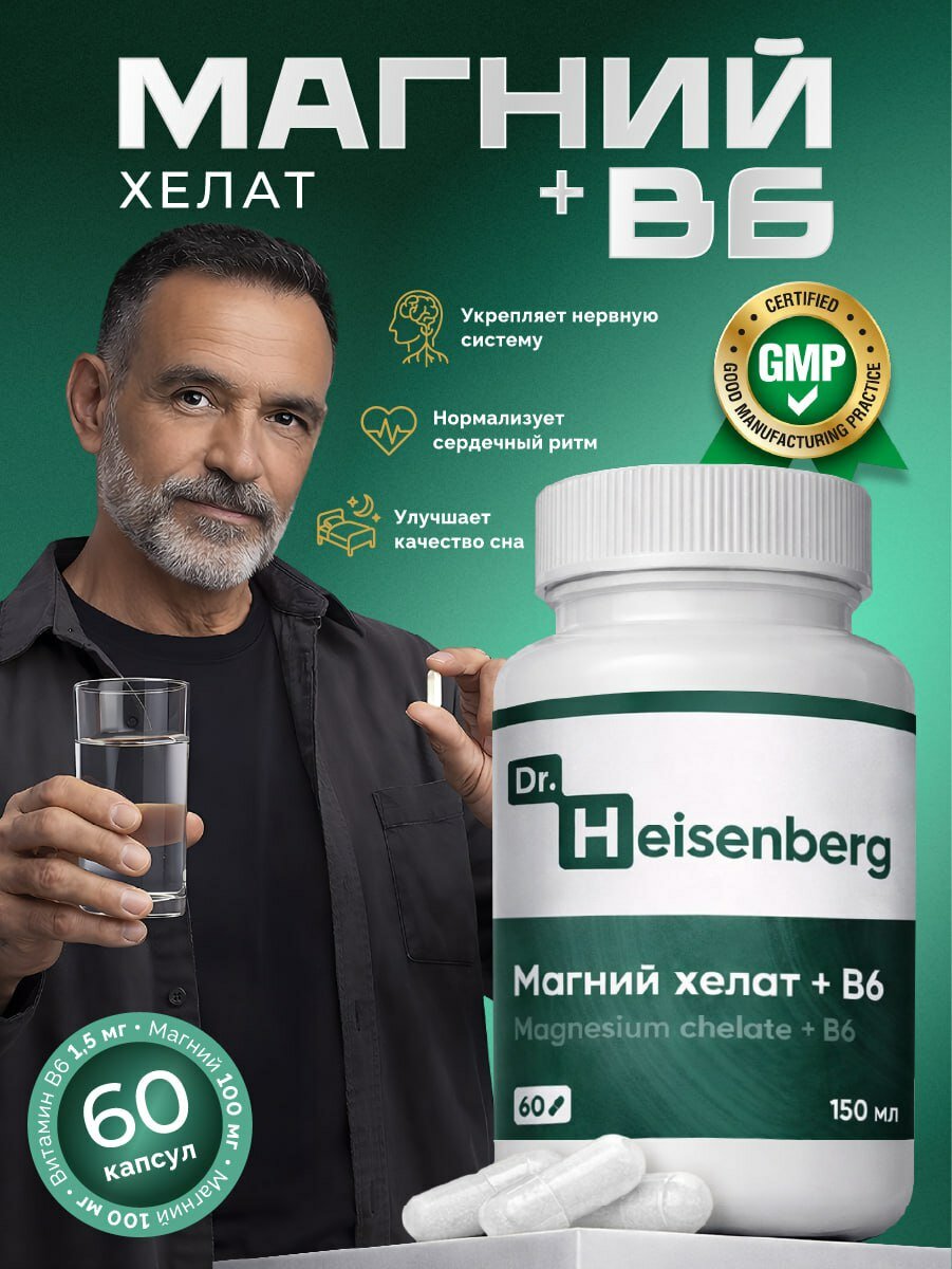 Магний хелат + витамин В6 100 мг + 1,5 мг, для мужчин и женщин, Dr. Heisenberg, банка 60 капсул
