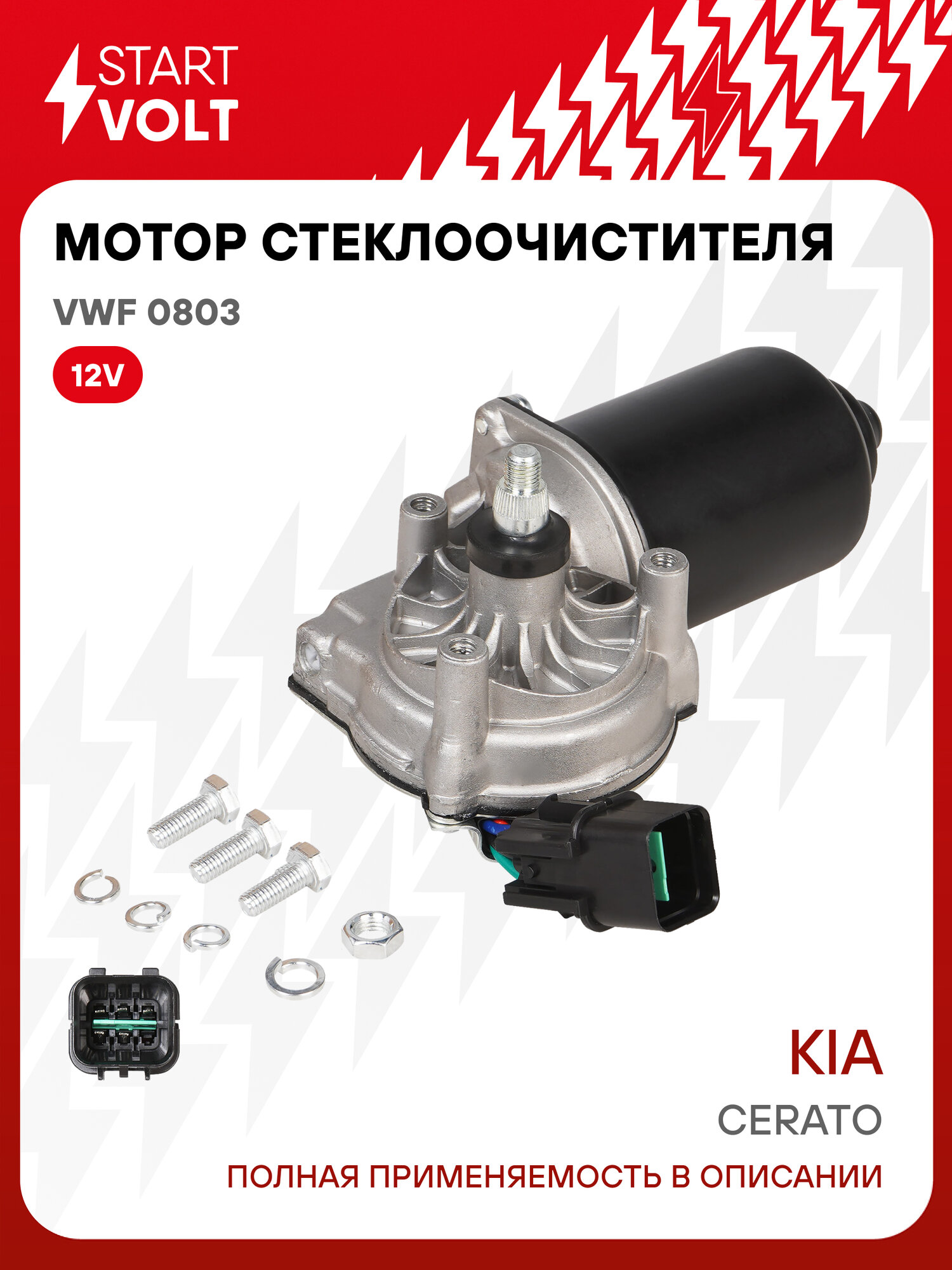 Моторедуктор стеклоочистителя для автомобилей Kia Cerato III (13-) (передний) VWF 0803 StartVolt
