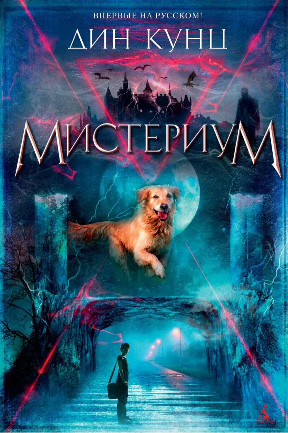 Мистериум [Цифровая книга]