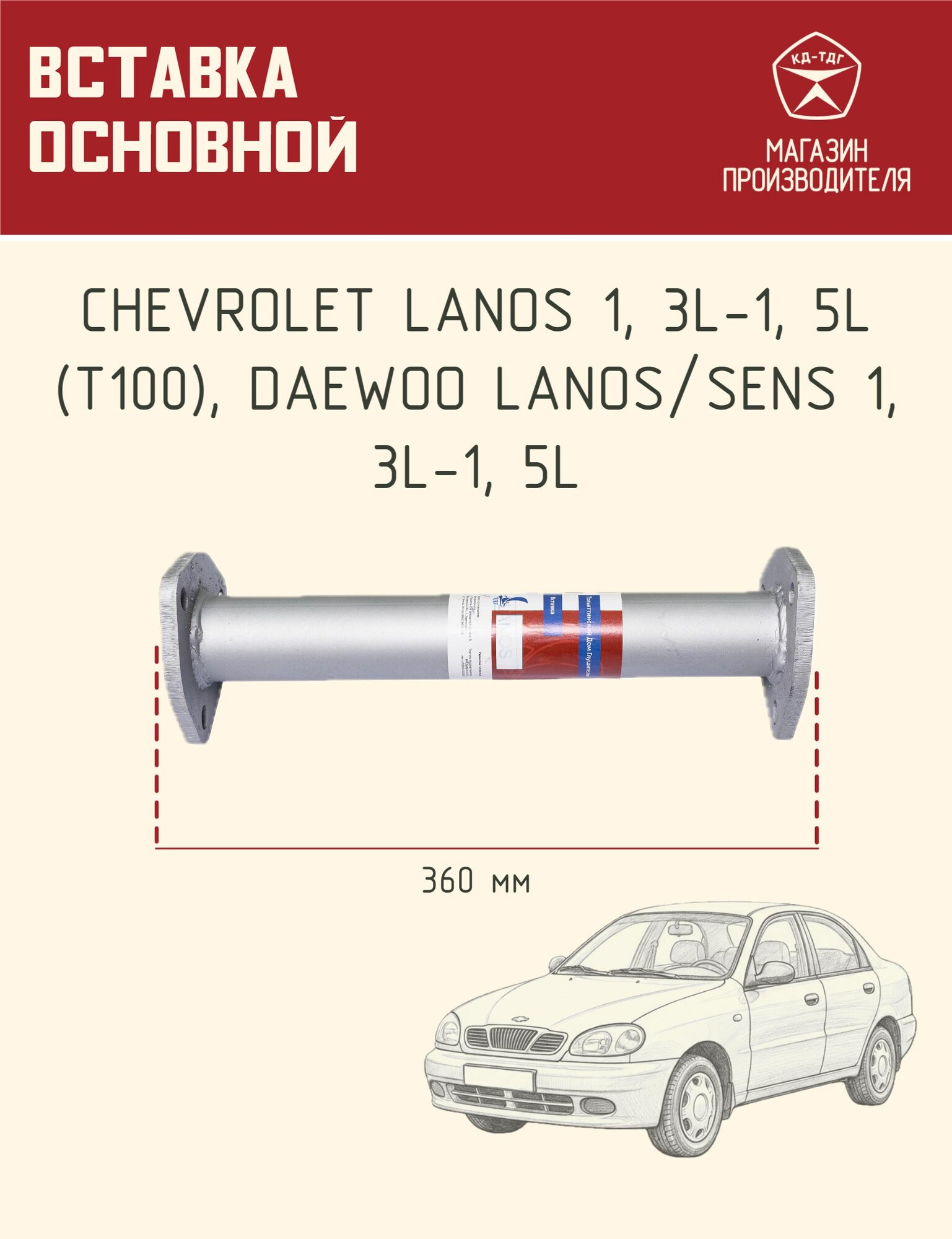Ремонтная труба вставка вместо нейтрализатора ТДГ для машин Chevrolet Lanos/Daewoo Lanos