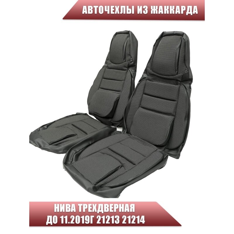 Авточехлы Нива трехдверная до 11.2019г 21213 21214 жаккард черно-серый
