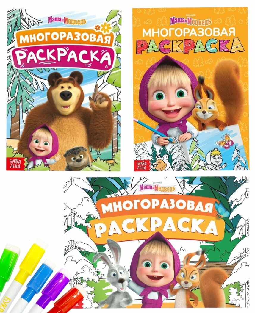 Набор раскрасок многоразовых "Маша и Медведь", в наборе 5 маркеров пиши-стирай, развивающая детская разукрашка для рисования, альбом для творчества с картинками для раскрашивания, 3 шт.