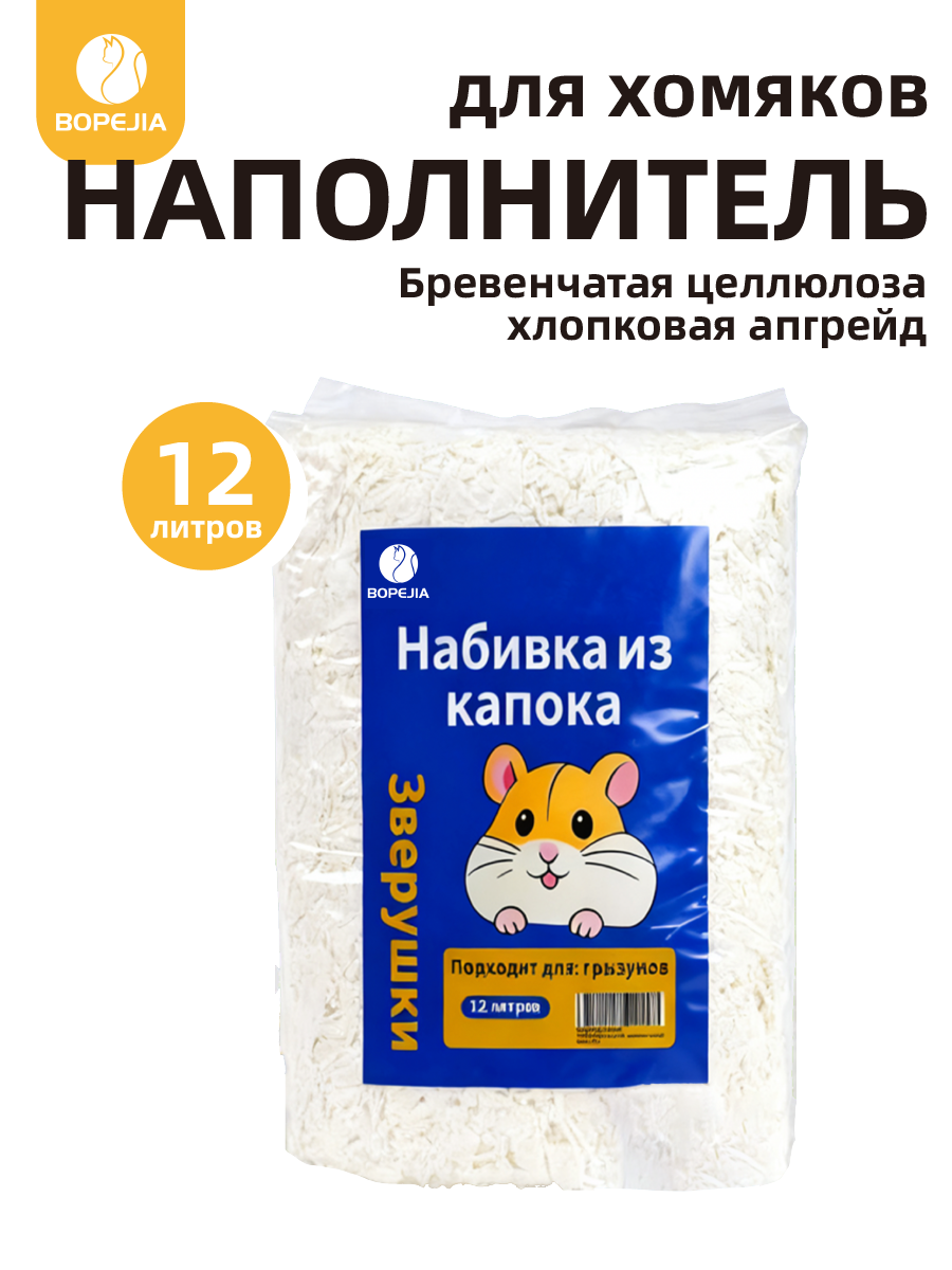 Наполнитель для хомяков BOPEJIA, Впитывающий, Без отдушки,500 г
