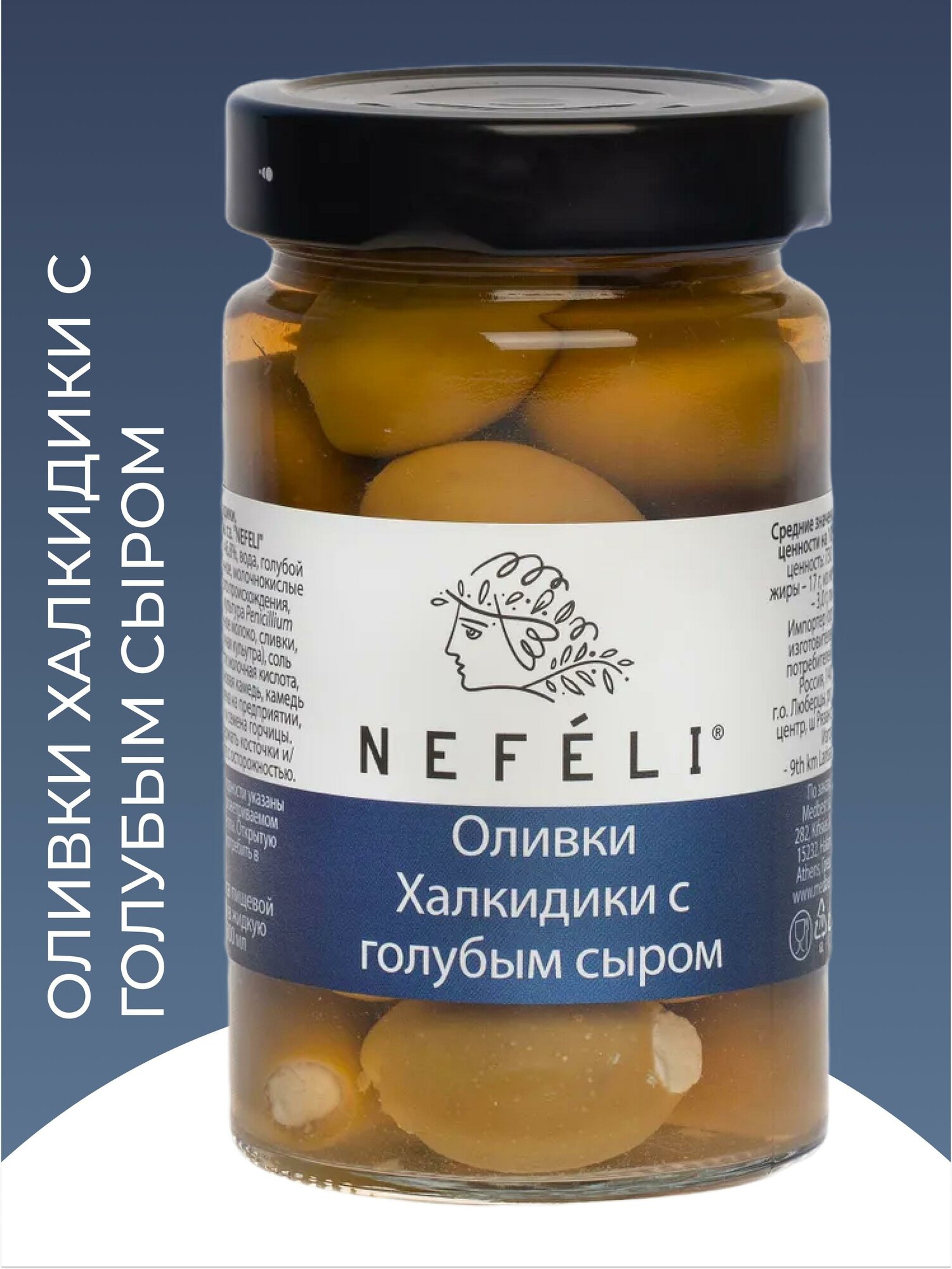 Оливки NEFELI Халкидики с голубым сыром , 300 г