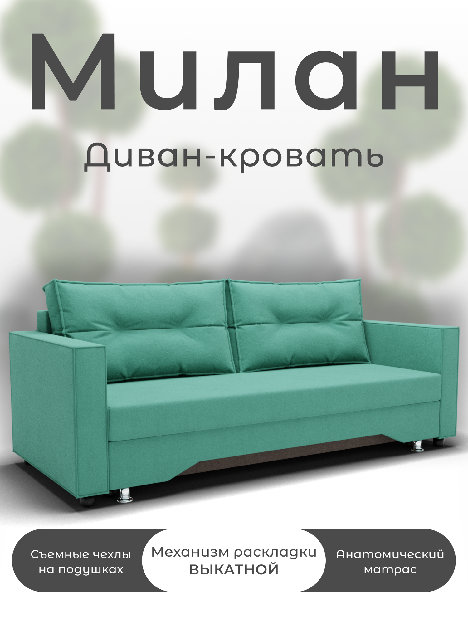 Прямой диван-кровать Милан Механизм трансформации "выкатной", велютта 14