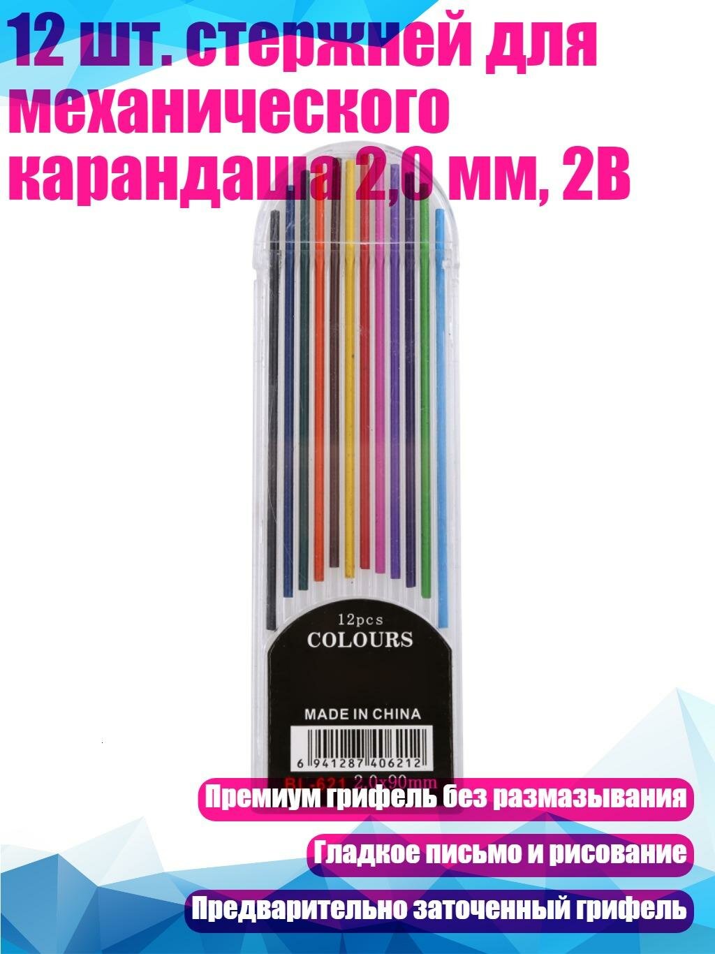12 шт. стержней для механического карандаша 2,0 мм, 2B, Смешанный цвет
