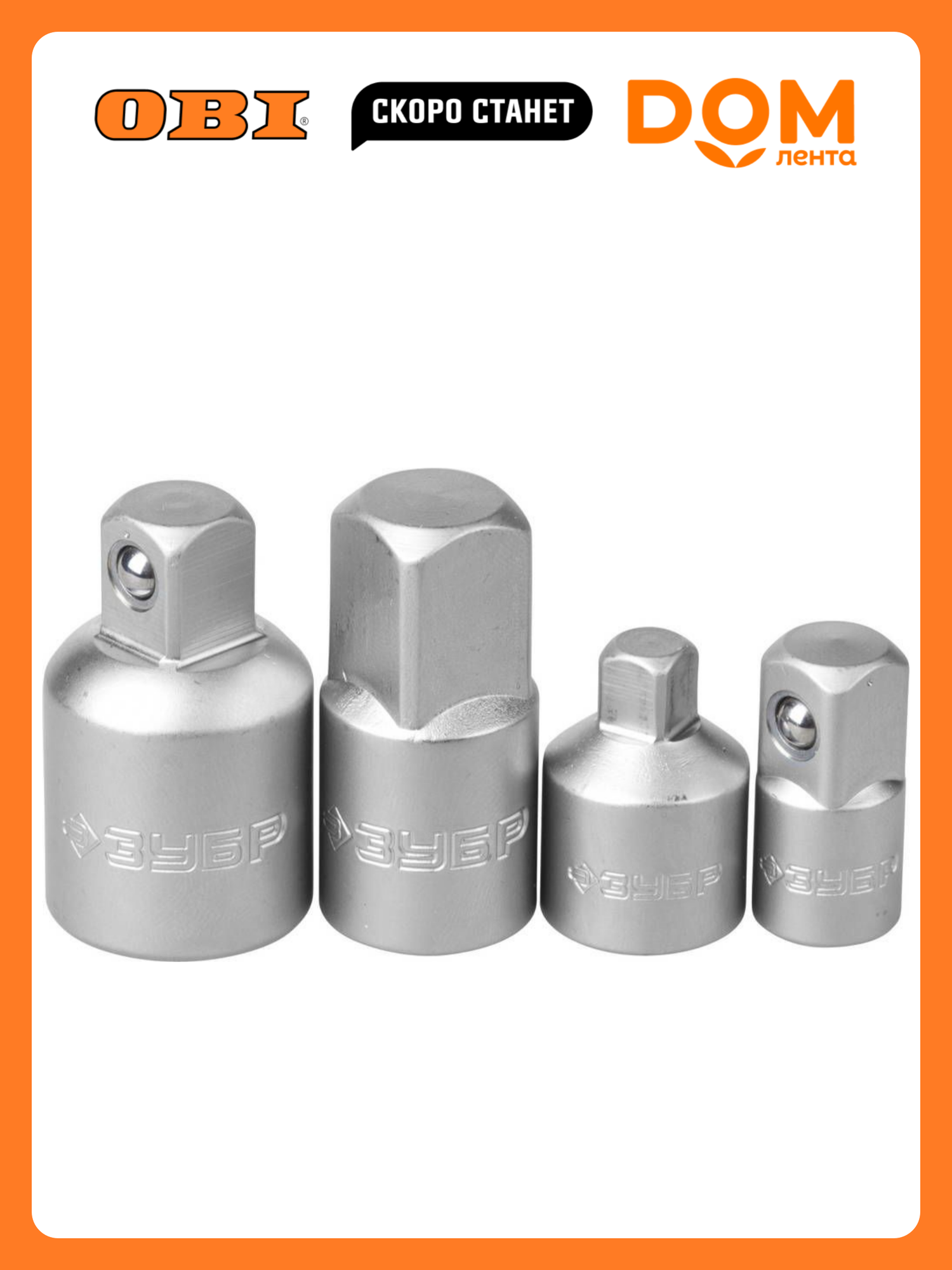 Набор адаптеров ЗУБР, для торцевых головок, хромованадиевая сталь, хромированный, 4 шт