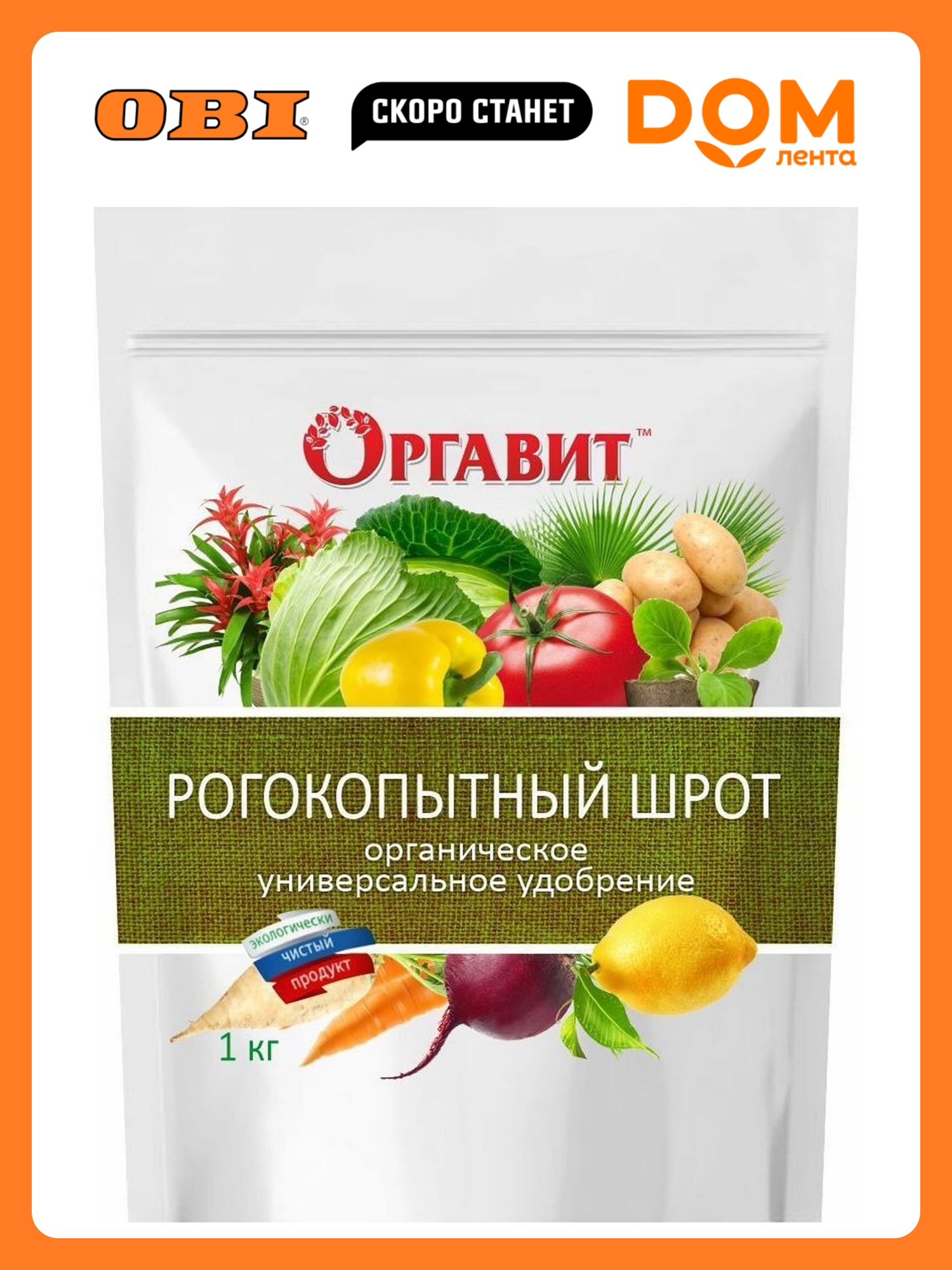 Удобрение органическое Оргавит Рогокопытный шрот 1 кг