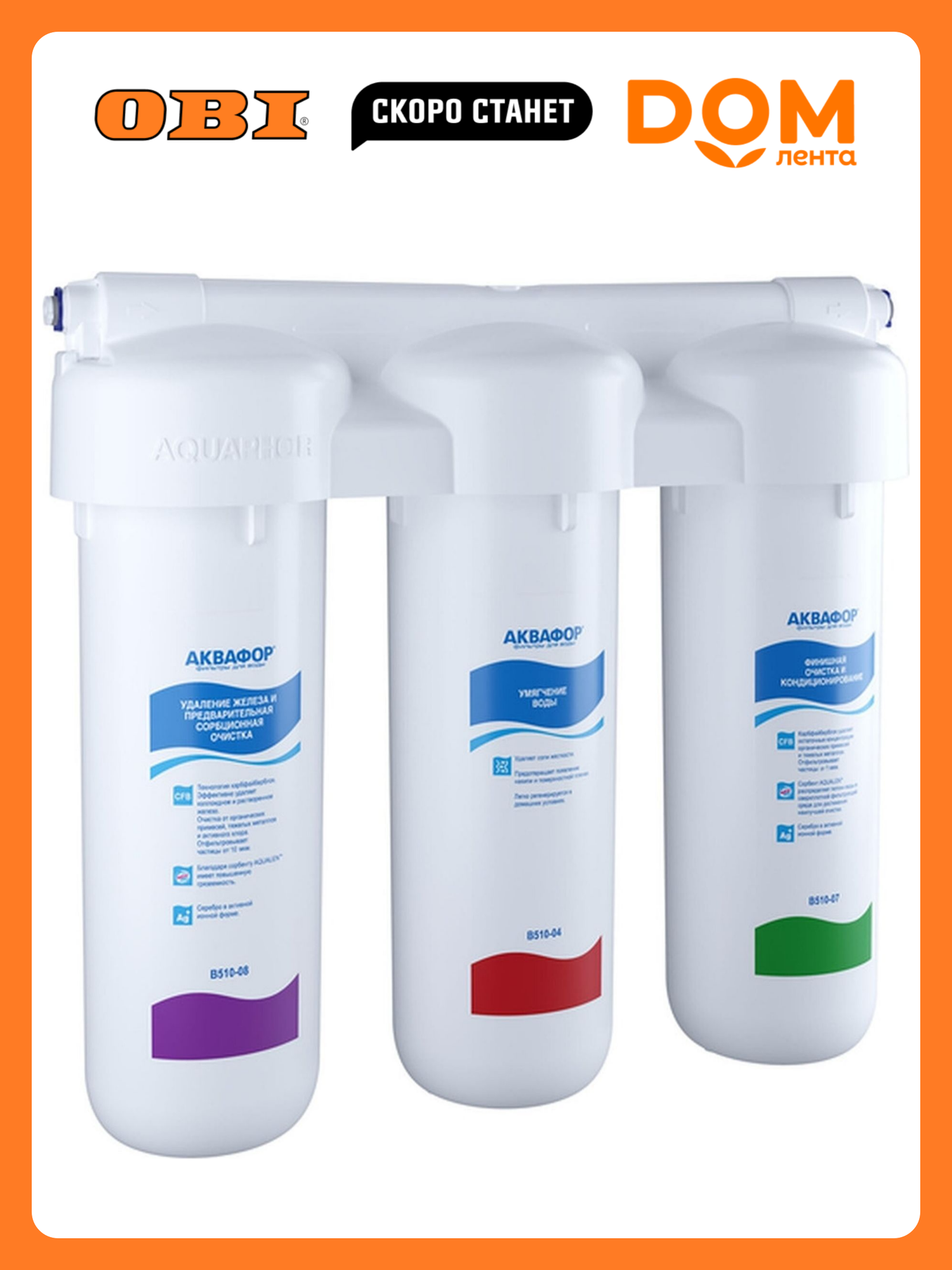 Комплект оборудования c механической фильтрацией, умягчением АКВАФОР Трио для жесткой воды 3 ступени