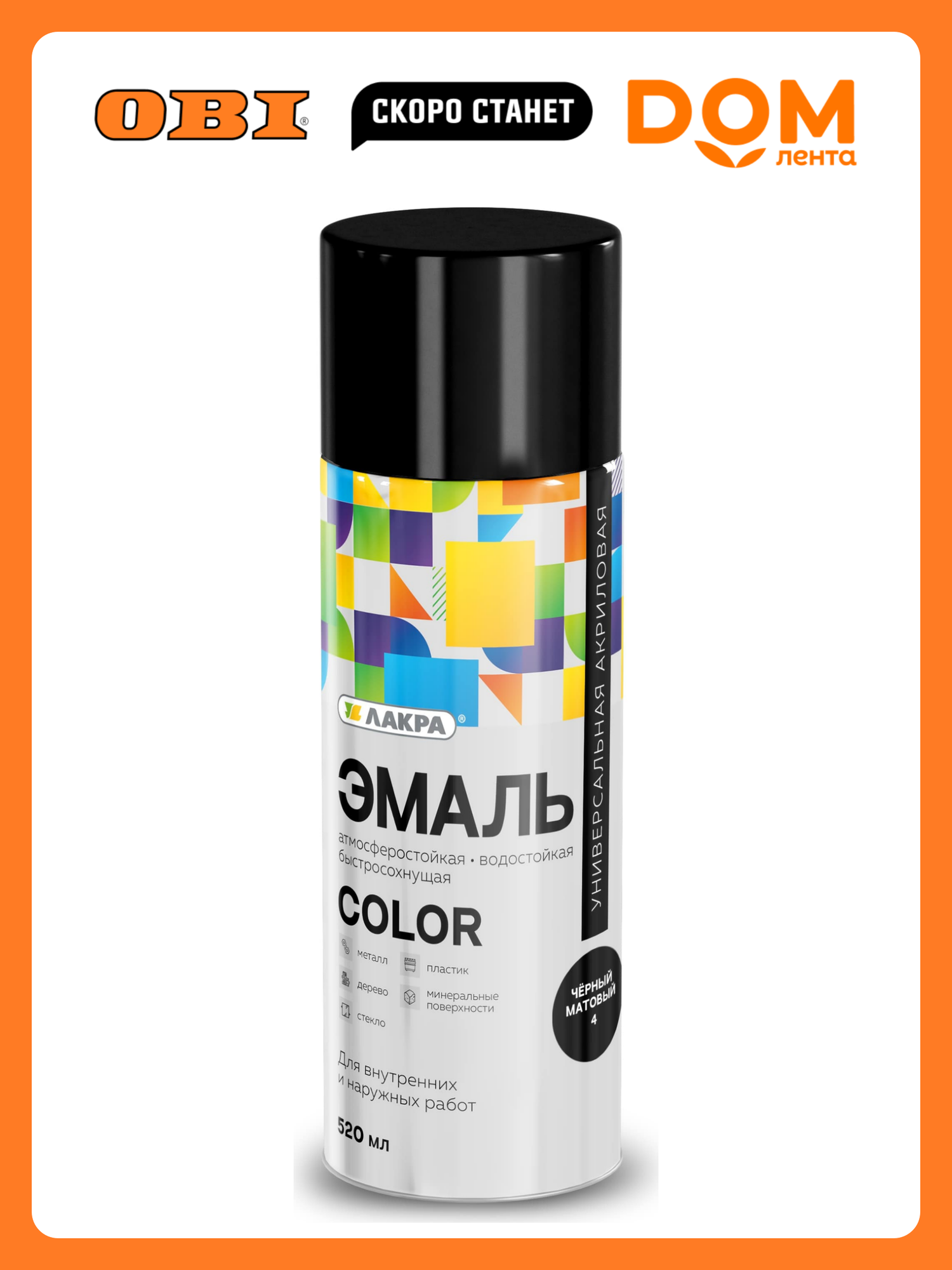 Эмаль аэрозольная Лакра Color универсальная Черный матовый 4