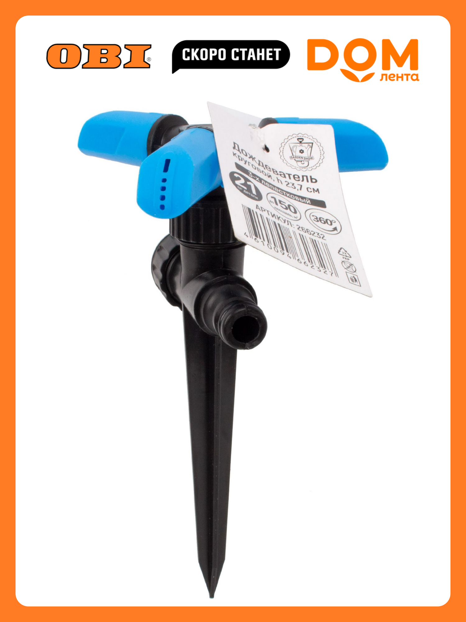 Дождеватель GARDEN SHOW H23.7, круговой, 12 форсунок, площадь полива до 150м²