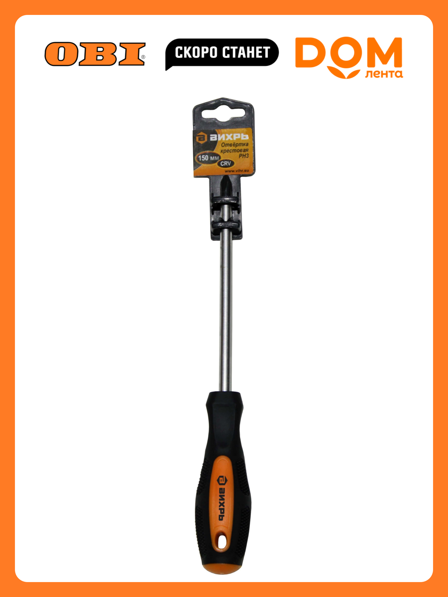 Отвертка крестовая Вихрь PH3, хромованадиевый стержень, намагниченный наконечник, 150 мм