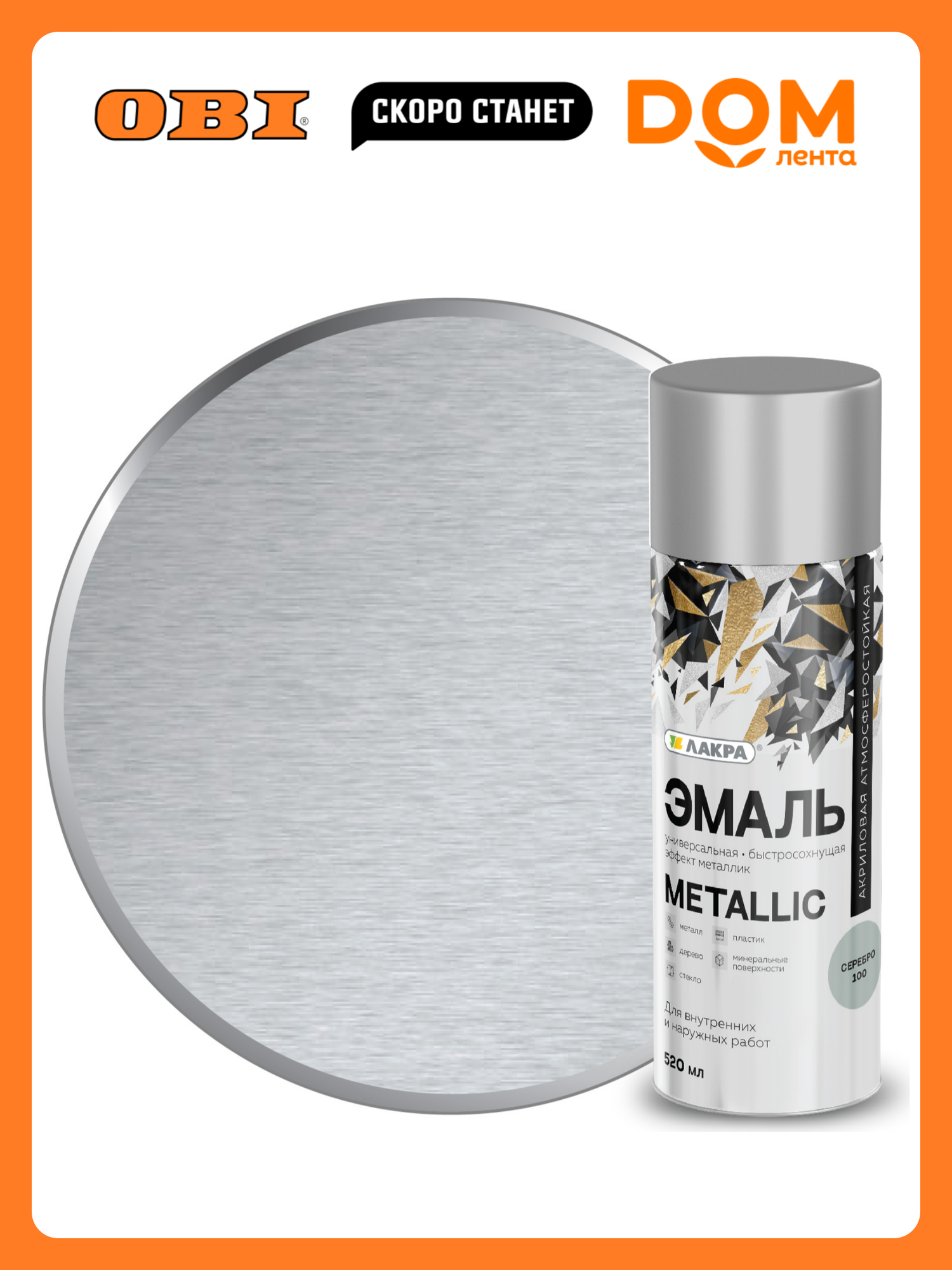 Эмаль Лакра Metallic, аэрозоль, серебристая, глянцевая, 0,52 л