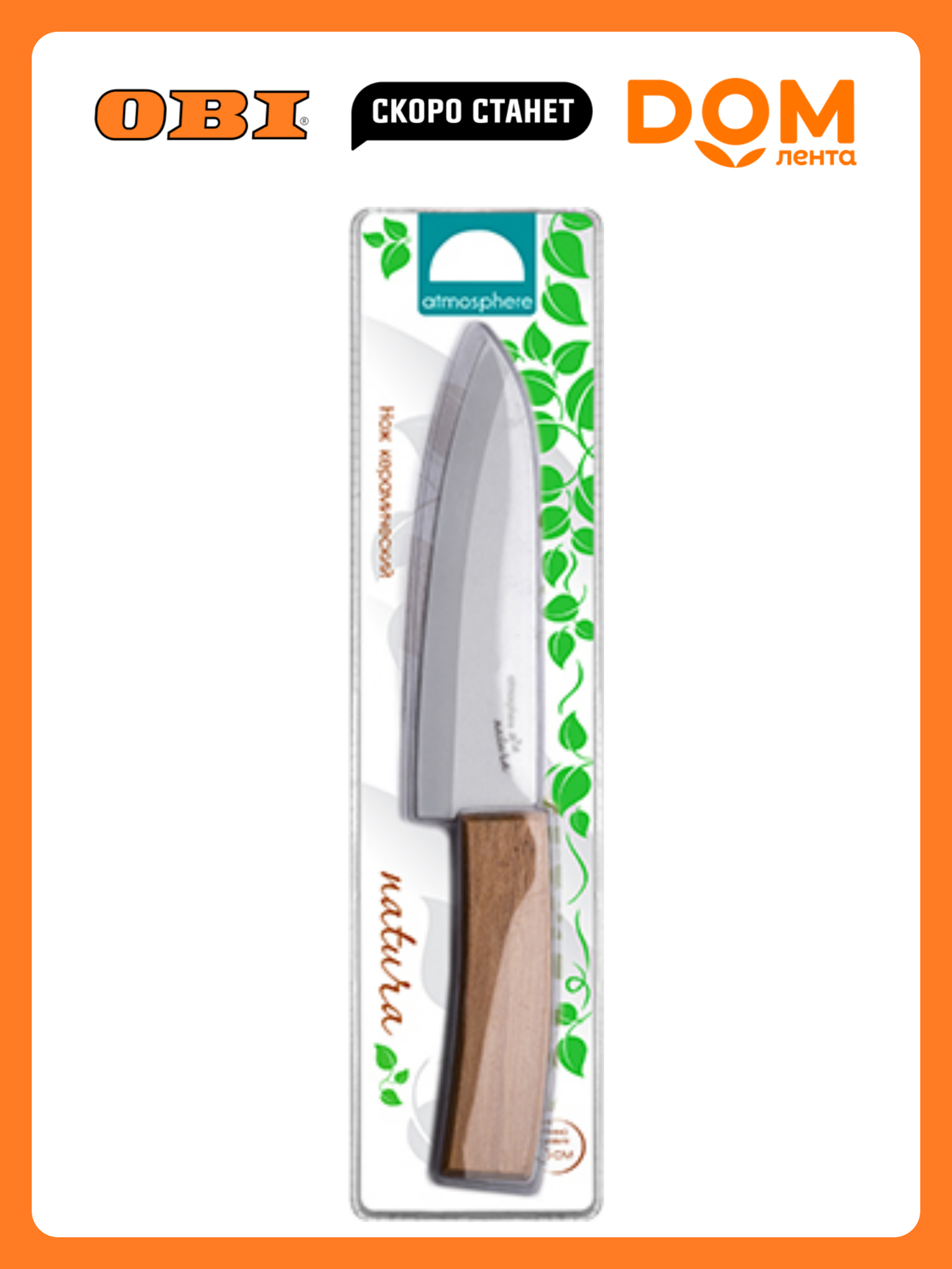 Нож ATMOSPHERE of Art Natura, керамический, деревянная ручка, 15 см