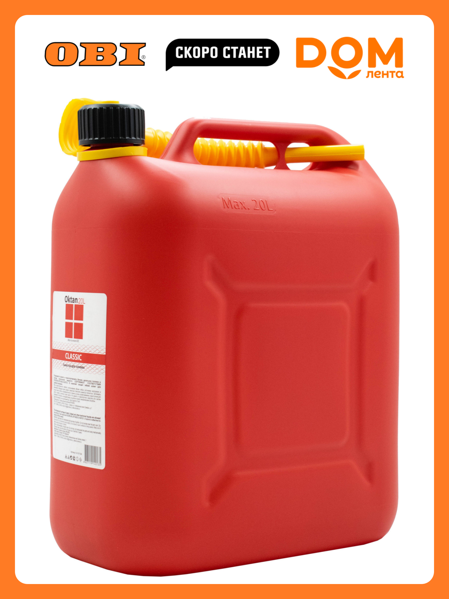 Канистра OKTAN "Классик", для ГСМ, 20 л, с гофрированным шлангом, красная