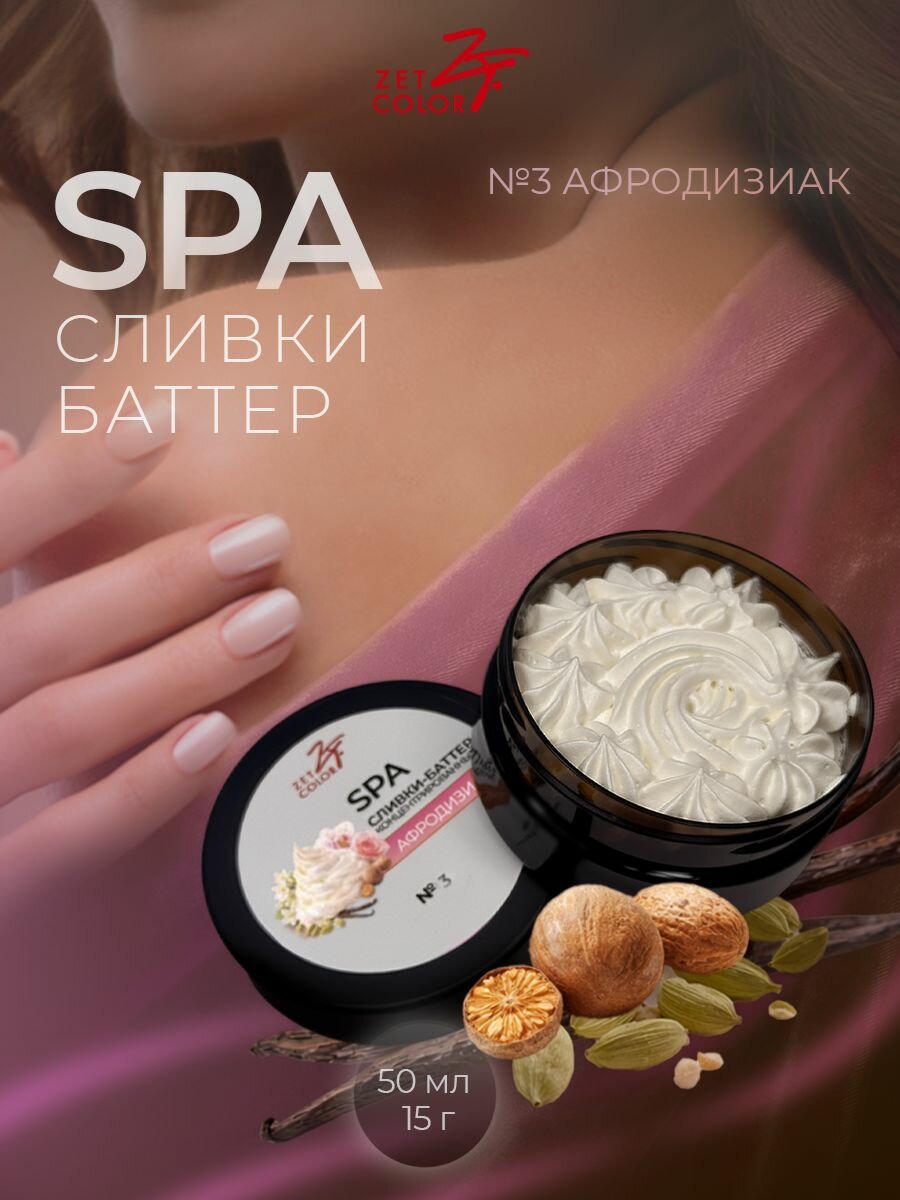 Zet Color, СПА сливки-баттер для тела, Афродизиак