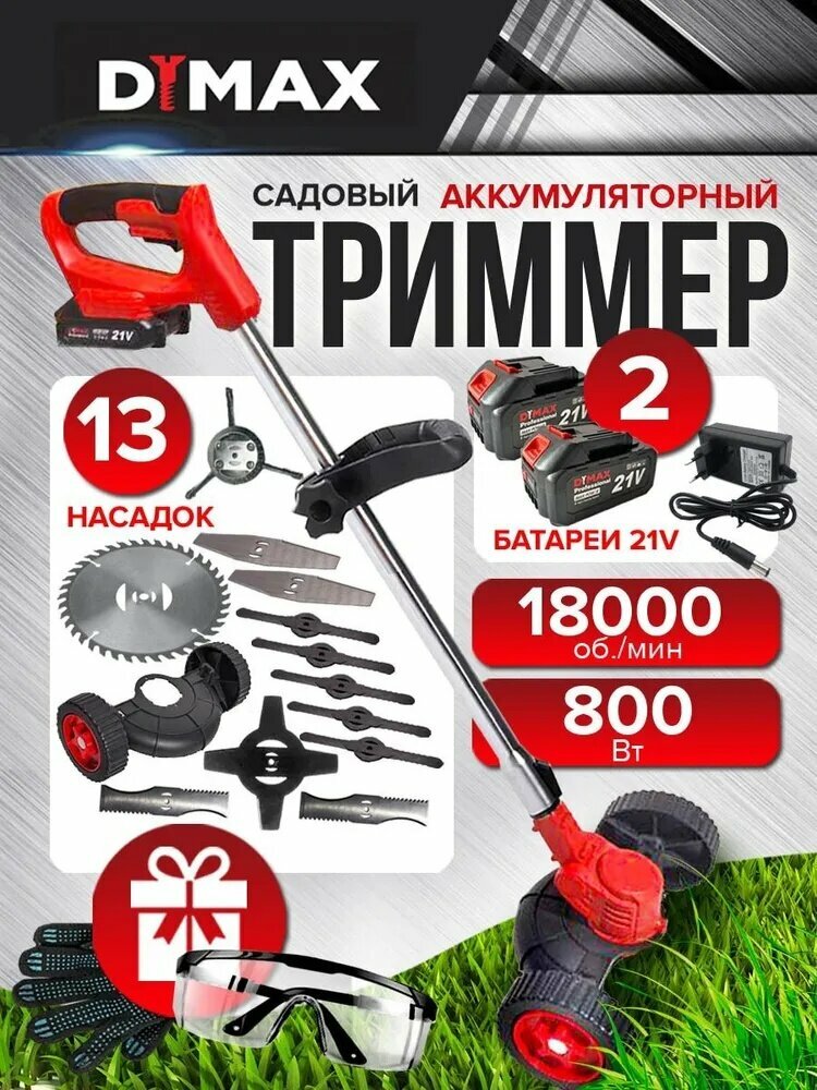 DYMAX Триммер садовый, Самоходная