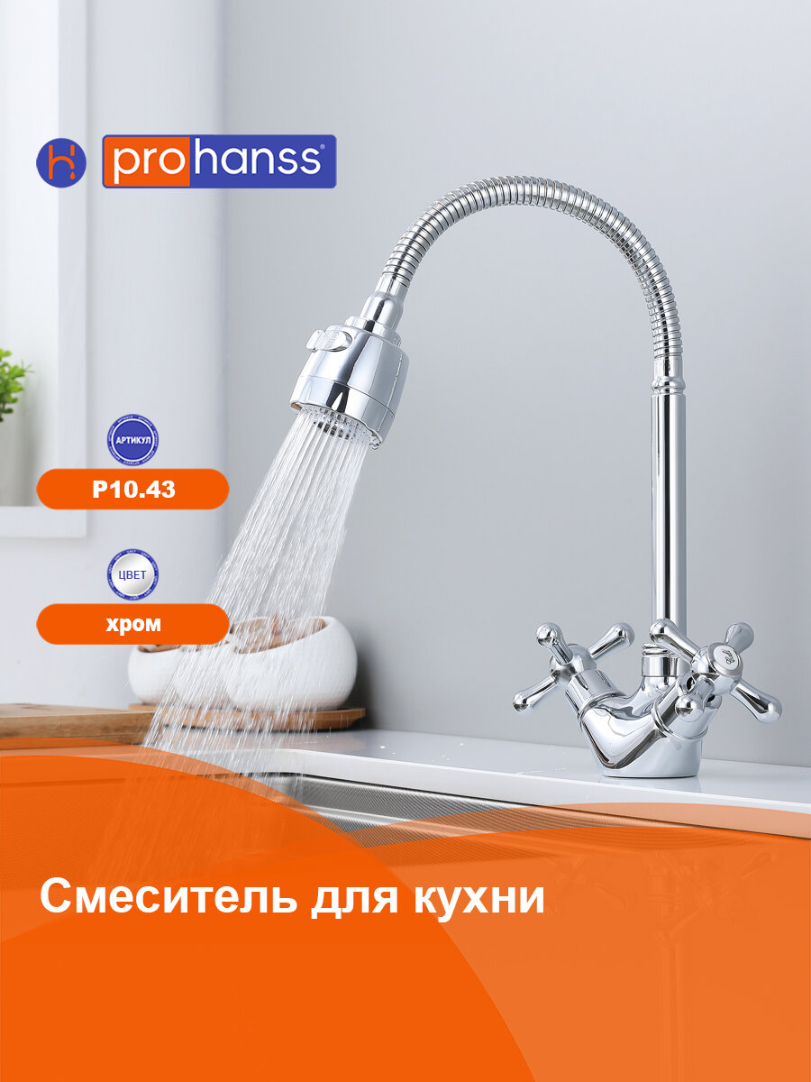 Смеситель для кухни(мойки) Prohanss P10.43, гибкий излив, хром