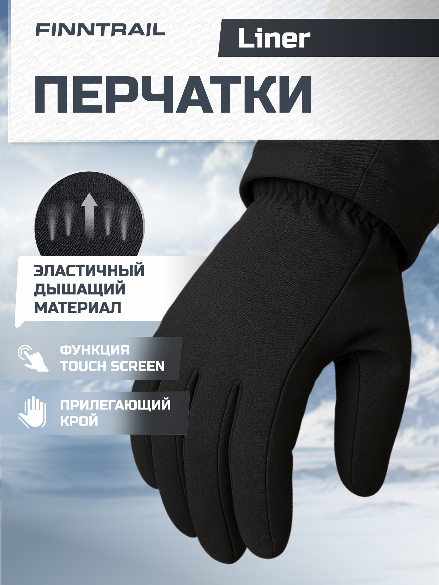 Перчатки Finntrail Liner для мужчин и женщин