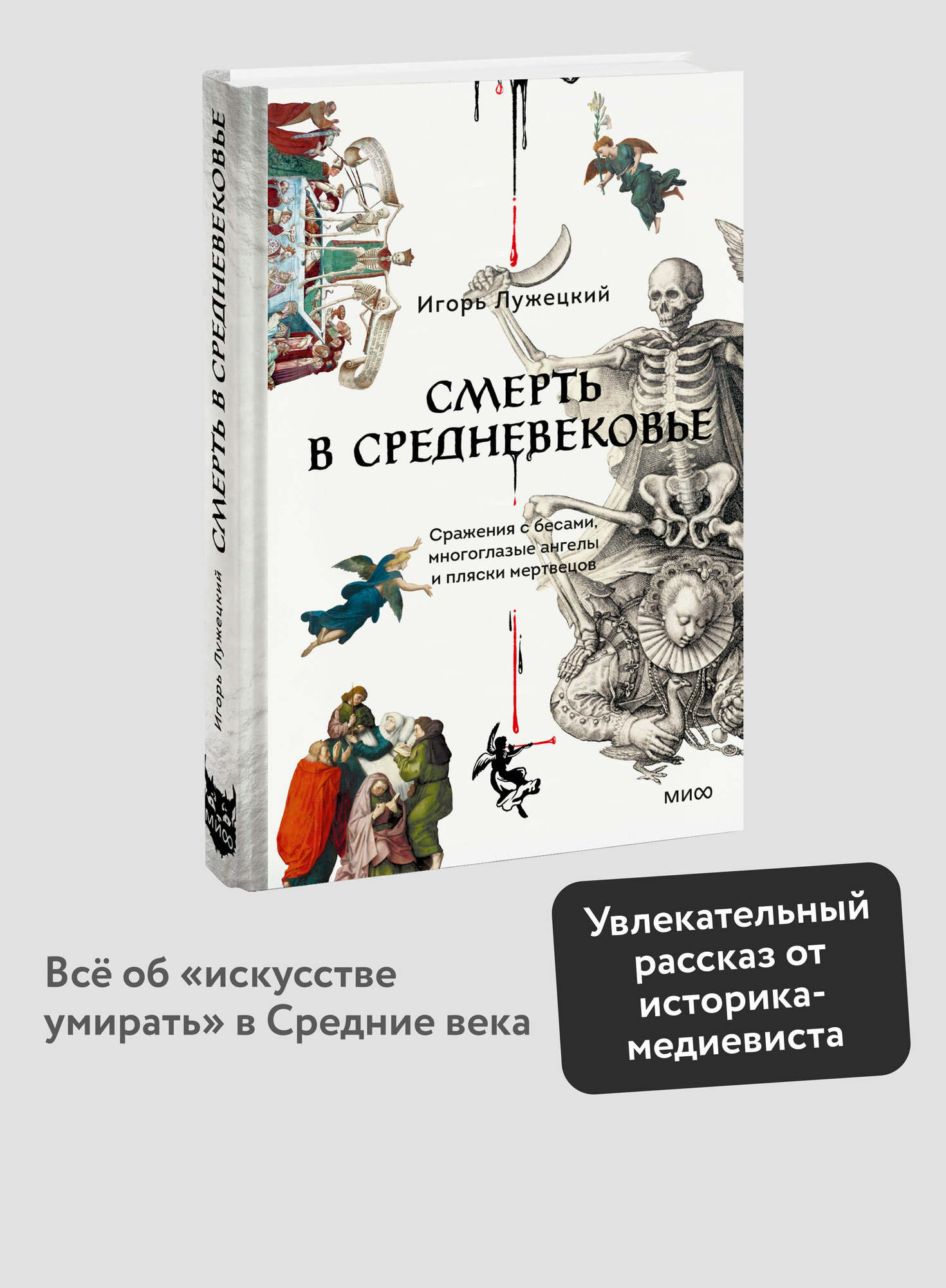 Игорь Лужецкий. Смерть в Средневековье. Сражения с бесами, многоглазые ангелы и пляски мертвецов