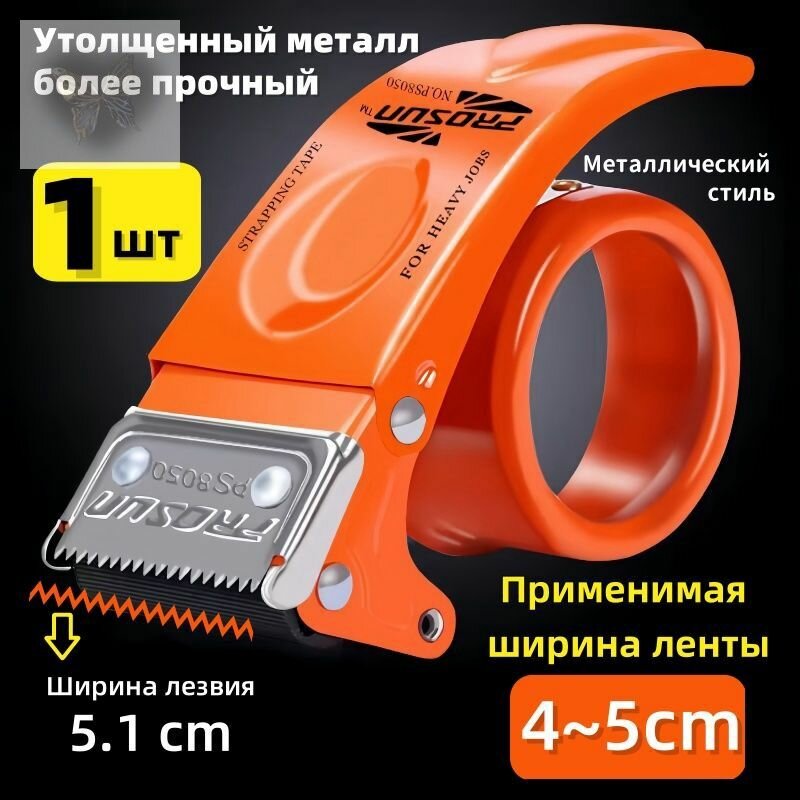 Диспенсер для скотча, клейкой упаковочной ленты, до 50 мм, оранжевый,1 шт1