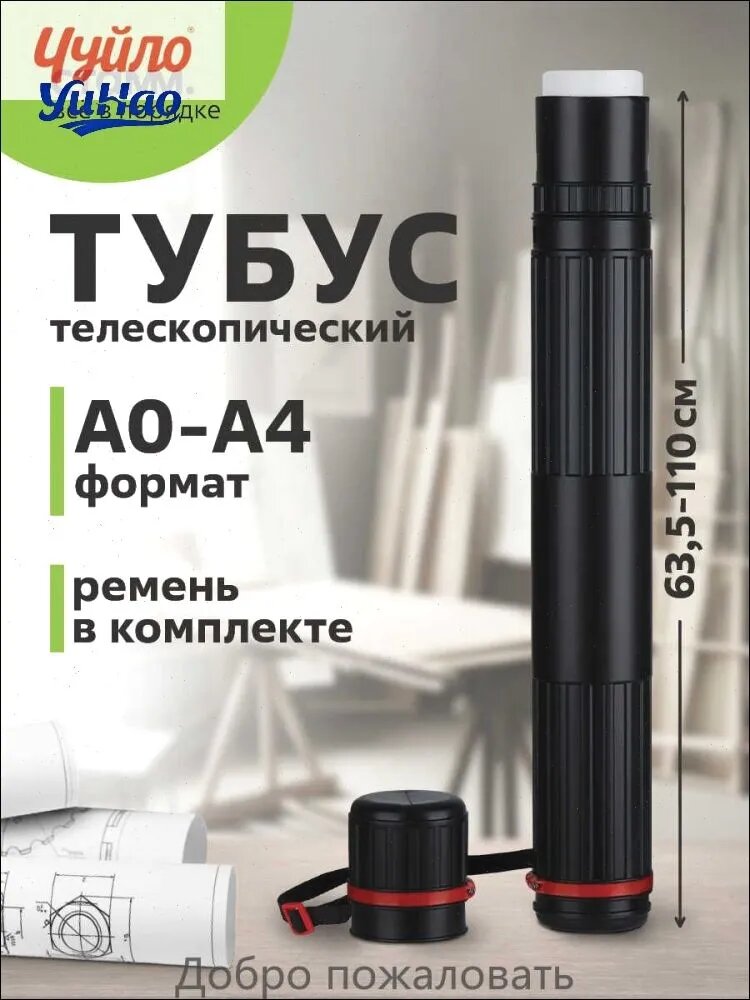 Тубус для чертежей А0 Стамм