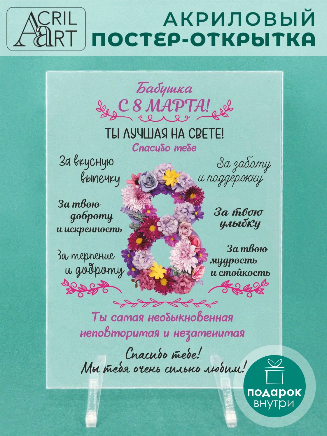 Акриловая открытка 8 марта бабушка