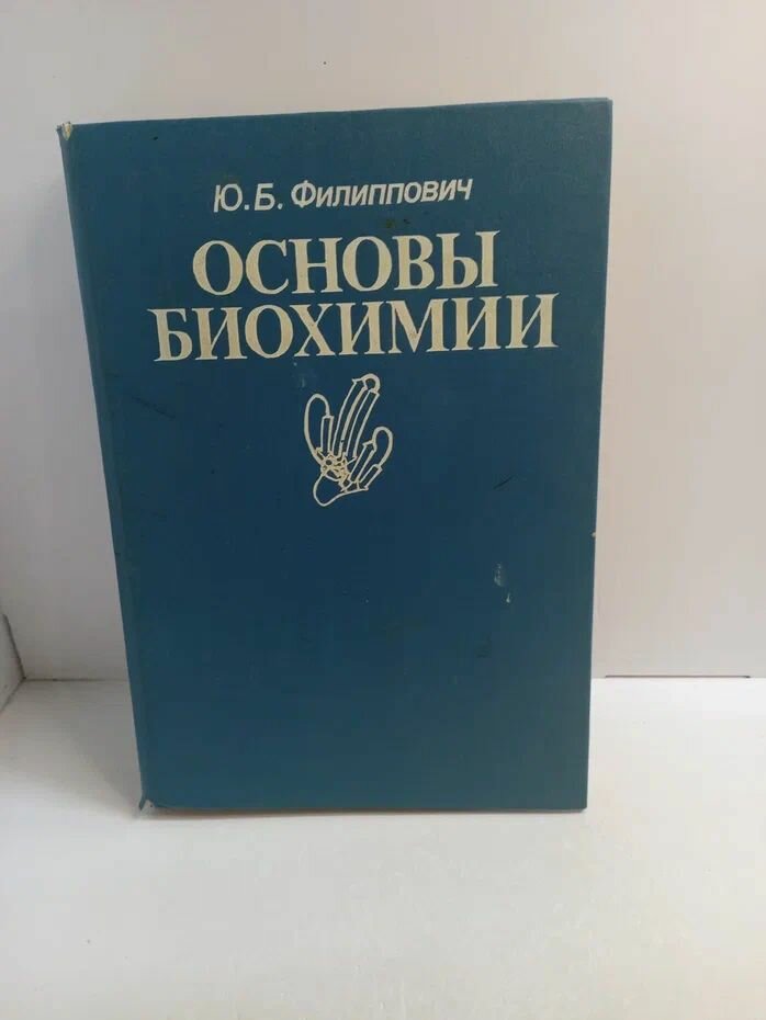 Основы биохимии