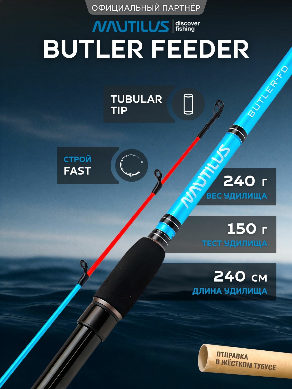 Удилище фидерное Nautilus Butler Feeder - FD 240см 150гр BTF-8HHQ