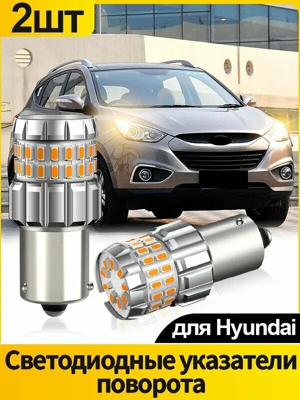 CARSEEDA Фары автомобильные, Указатель поворота, 2 шт, арт. 1156 Светодиодные указатели поворота PY21W BAU15S, желтая лампа, подходит для Hyundai i10, i20, i30, i40, ix20, ix35