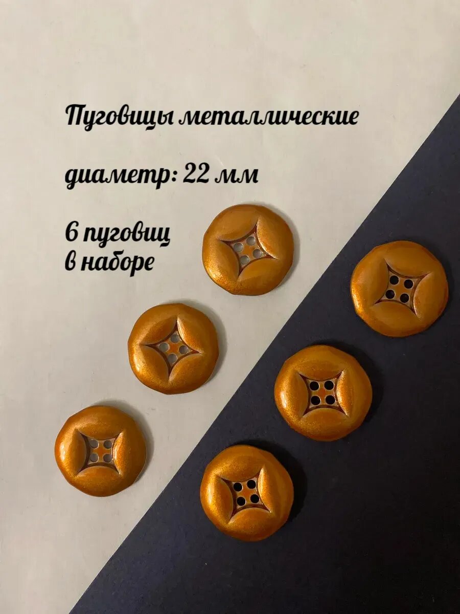 Пуговицы, металл, с 4 отверстиями, 22 мм, круглые, оранжевый цвет, 6шт