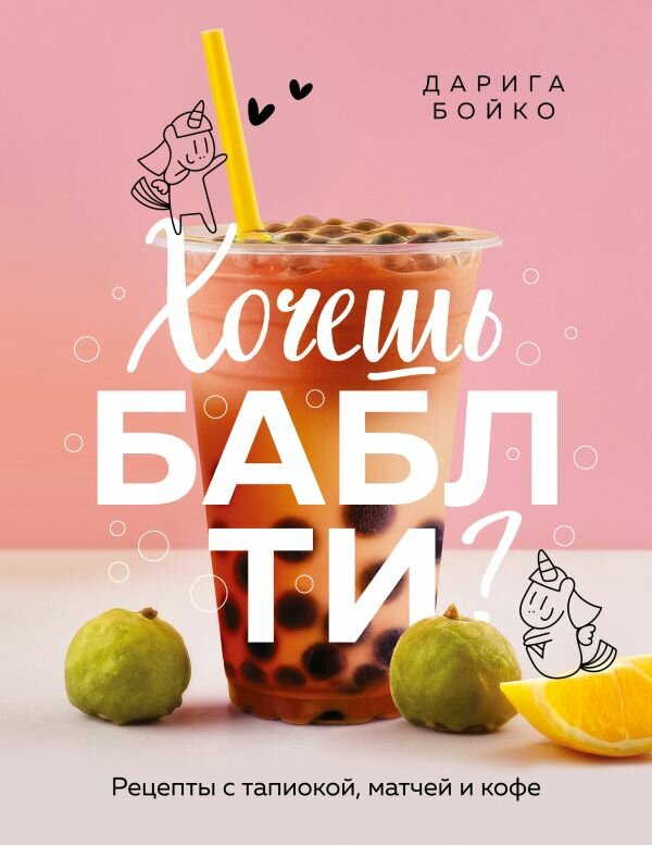 Кулинарная книга Издательство ХлебСоль Хочешь бабл ти? Рецепты с тапиокой, матчей и кофе, Бойко Д. 2025 г.