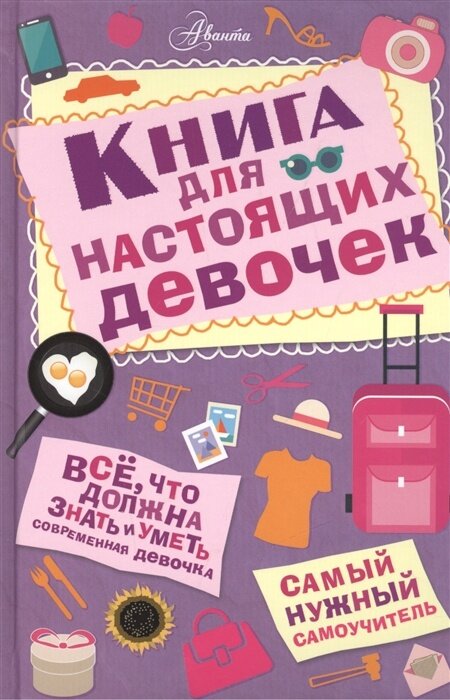 Книга для настоящих девочек АСТ Кускова И, А, Все, что должна знать и уметь современная девочка