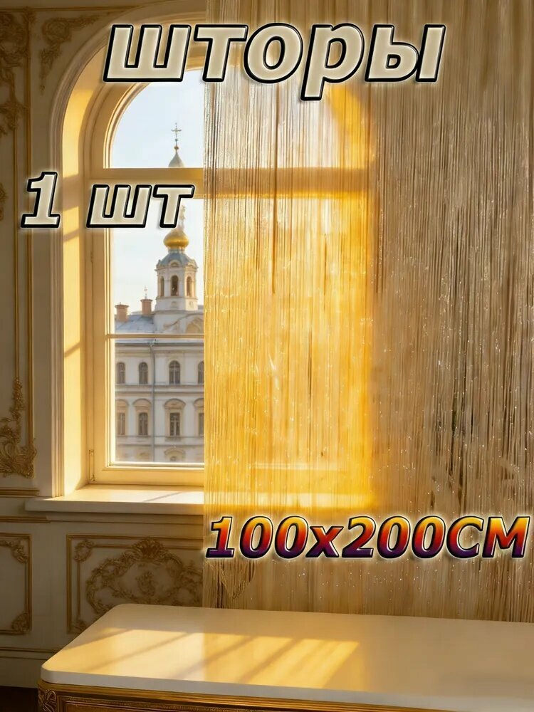 Занавеска на дверь нитяная 100x200 см темно-бежевый