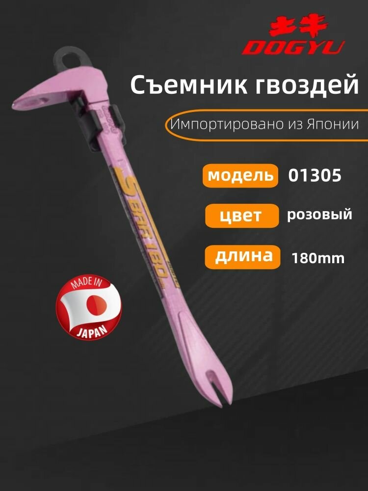 Съемник гвоздей, импортированный из Японии-DOGYU PINK 180mm