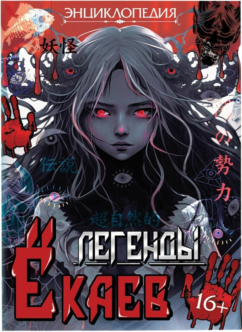 Энциклопедия "Легенды ёкаев", детская книга в твердом переплете, познавательная книжка с картинками и интересными фактами для детей, 48 страниц