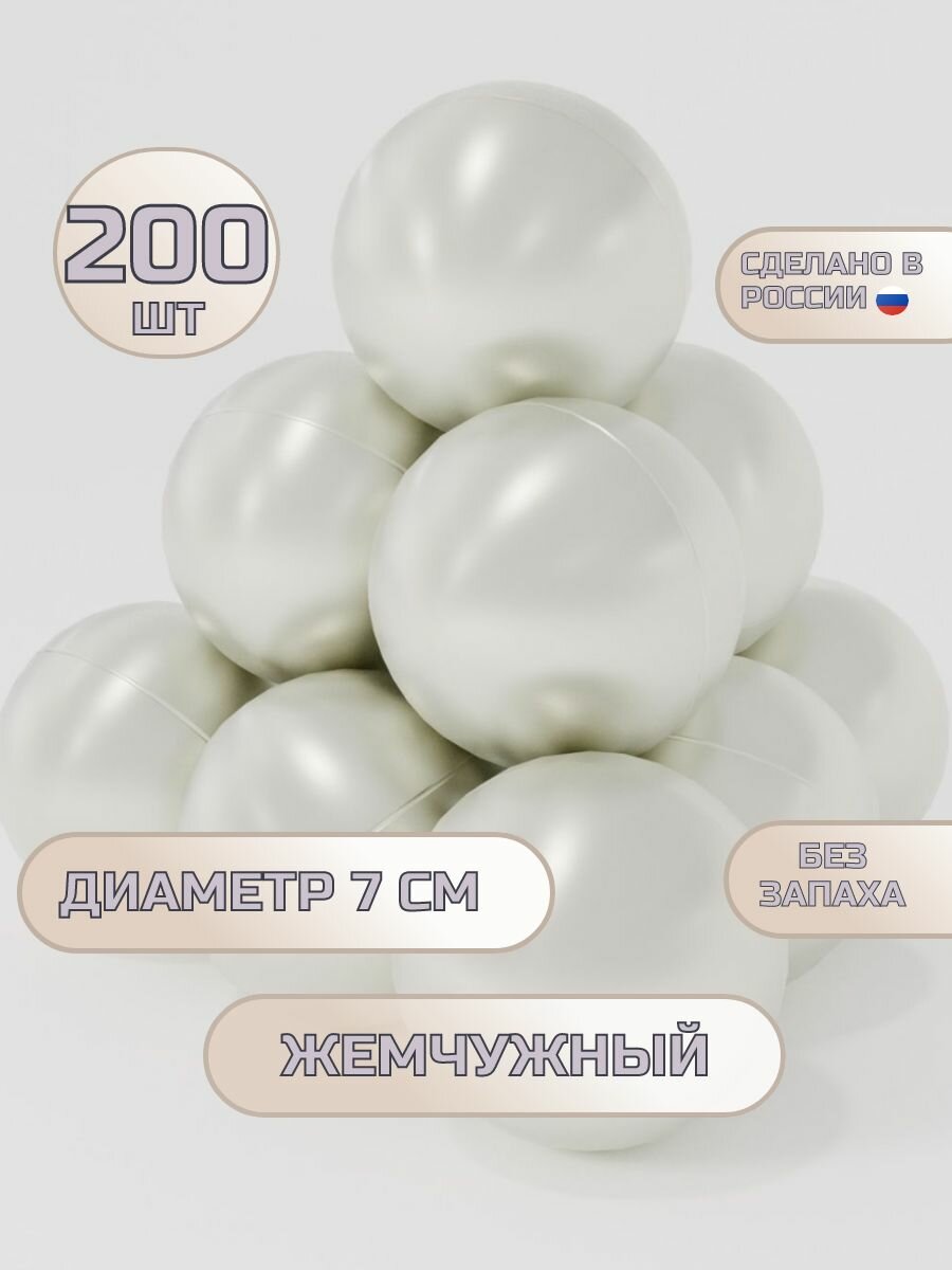 Шарики для сухого бассейна 200 шт, 7 см, жемчужный