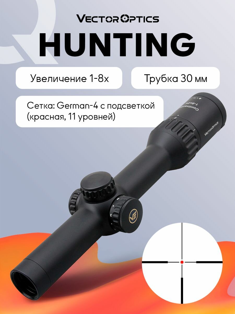 Прицел оптический Vector Optics Continental Hunting ED 1-8x, D24, подсветка красная