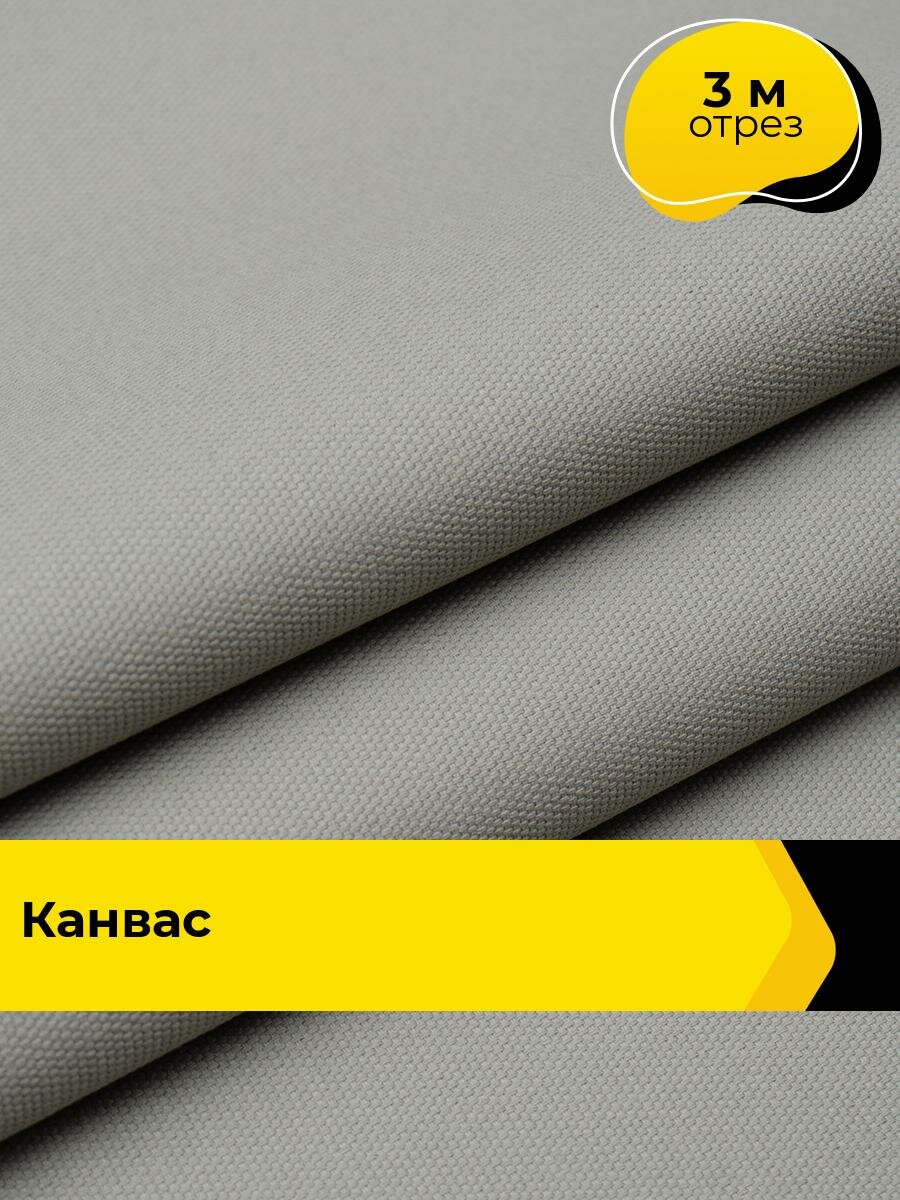 Ткань канвас прочная для шитья сумок, чехлов, спецодежды на отрез 3 м*150 см, цвет серый