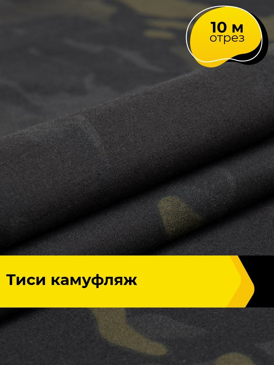 Ткань Тиси Тиси камуфлированная сорочечная для шитья и рукоделия 10 м*150 см, цвет