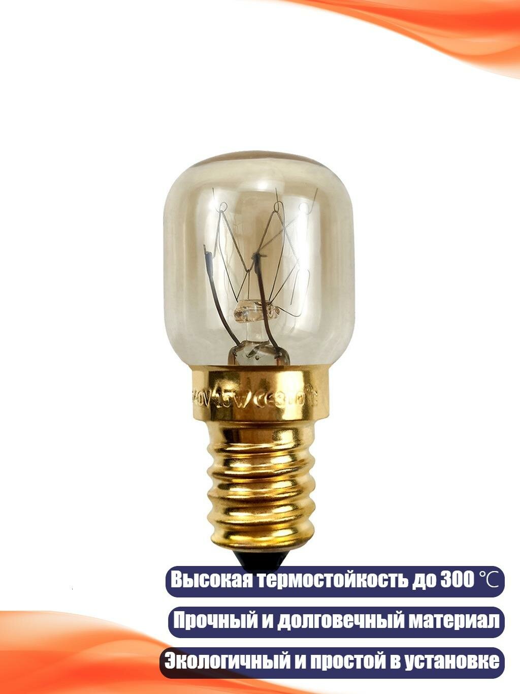 Лампа микроволновой печи E14, 220 В, 15/25 Вт, A