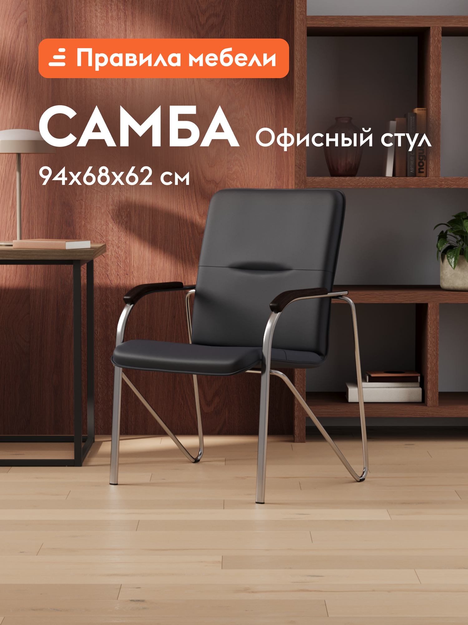 Офисный стул Самба металлический, с подлокотниками, на ножках, иск. кожа, 1 шт, 68х62х94 см, Черный